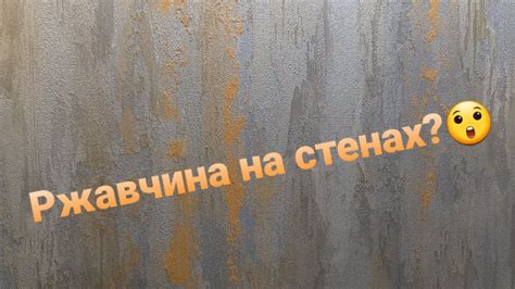 ИМИТАЦИЯ РЖАВЧИНЫ.Модно, стильно, недорого. - YouTube