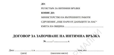 От мрежата вижте новият Договор за започване на интимна връзка