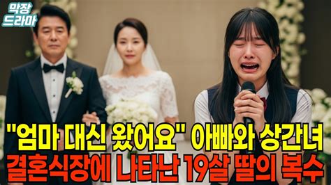 막장드라마 엄마 대신 왔어요 상간녀와 아빠의 결혼식 날 결혼식장에 찾아간 19살 딸의 복수 Youtube