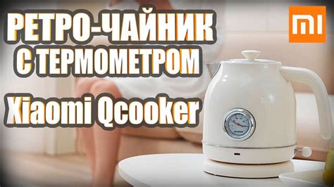 Электрический чайник с термометром Xiaomi QCooker Electric Kettle - YouTube