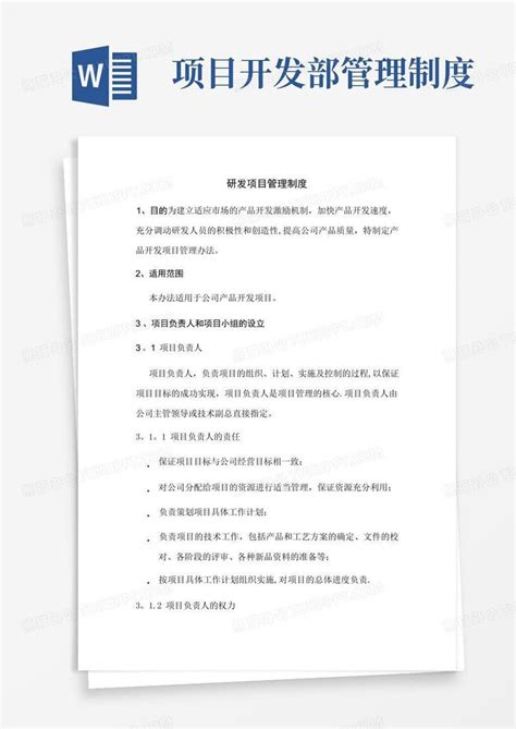 研发项目管理制度word模板下载 编号qexvwjme 熊猫办公