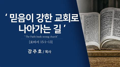 믿음이 강한 교회로 나아가는 길 I 강주호 목사 I뉴욕신광교회 Youtube