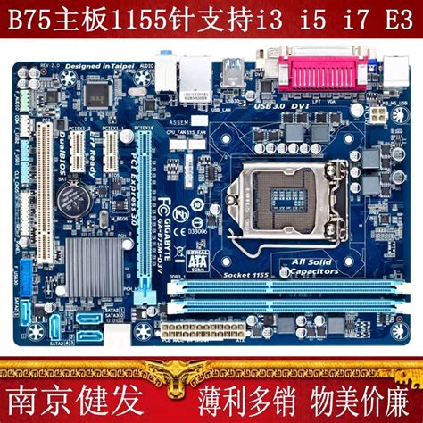 B75主板1155针 七彩虹 映泰 昂达 技嘉 华硕atx电脑游戏主板 南京健发科技