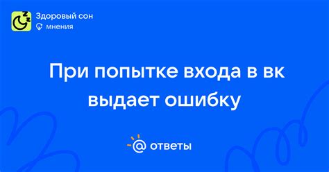 При попытке входа в вк выдает ошибку Ответы mail