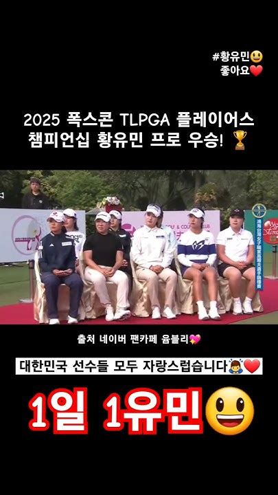 2025 폭스콘 Tlpga 우승 황유민 프로 641화 1일 1유민 Feat 조브로 황유민 Klpga Sbs골프