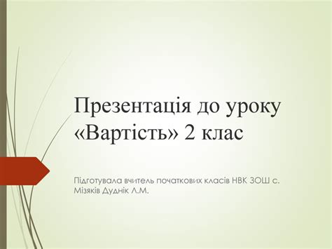 Презентація до уроку математики 2 клас НУШ Вартість Грошові одиниці