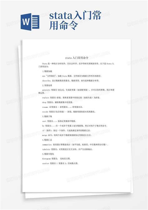 Stata入门常用命令word模板下载编号qzgynkro熊猫办公