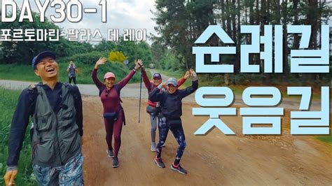 Day30 1 순례길 5월 중순 날씨 프랑스길 한달째 사리아부터 인간 장애물 경기 시작 손에 손잡고 스페인 산티아고 프랑스길 포르토마린에서 팔라스 데