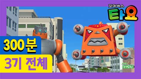 꼬마버스 타요 기 화 전체 이어보기 분 YouTube
