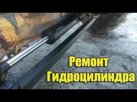 Капитальный ремонт, рулевого цилиндра - YouTube