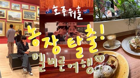 🇦🇺슬쟈네 호주 워홀 브이로그 Vlog 세컨일수 채우고 농장탈출 농장 마지막 멜버른 여행 멜버른 맛집 브릭레인멜버른 멜버른 카페 멜버른 미술관