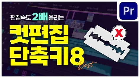 프리미어프로 초보가 모르면 손해보는 컷편집 단축키 8개 편집하는여자 Youtube