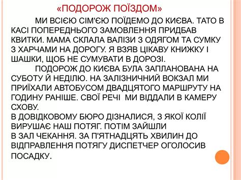 С Горенкова Методична розробка заняття з розвитку слухового сприймання текст «Подорож поїздом