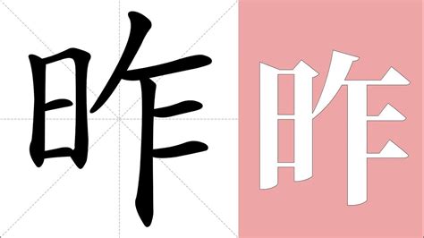 昨的笔画顺序教学，昨的意思，昨的字义解释，昨的字典查询，昨的汉字编码。 Meaning Of 昨 Definition Of 昨 Stroke Order Of 昨 Youtube