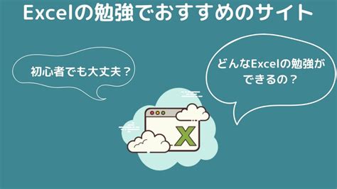 Excelを勉強したい初心者へ！独学で学ぶ勉強方法3ステップを紹介｜スタビジ