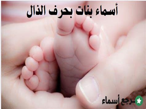 أسماء بنات بحرف الذال ومعنى كل اسم مرجع أسماء