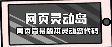 简易网页版灵动岛 js 代码 小魏先生