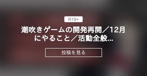 【雑記】 潮吹きゲームの開発再開／12月にやること／活動全般の紹介 ハネイのファンティア ハネイ の投稿｜ファンティア[fantia]