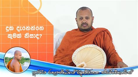 දුක දැනෙන්නෙ කුමක් නිසාද Youtube