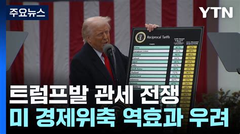 트럼프발 관세 전쟁 미국 경제에 부메랑 되나 Ytn