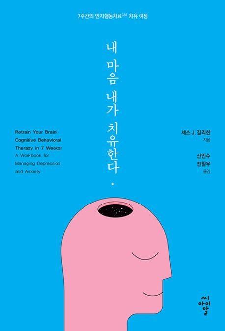 관점을 바꿔주는 7주간의 인지행동치료cbt내 마음 치유 신간 파이낸셜뉴스