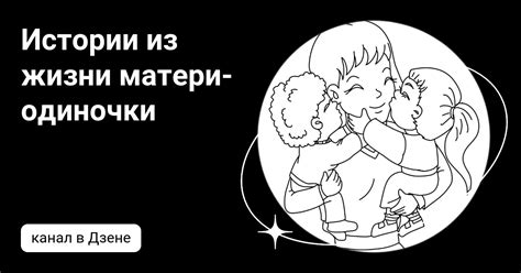 Истории из жизни матери одиночки Дзен