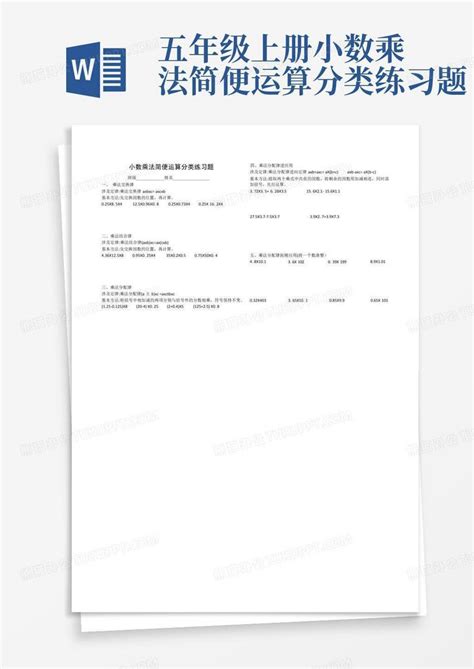 五年级上册小数乘法简便运算分类练习题word模板下载 编号qebowkjg 熊猫办公