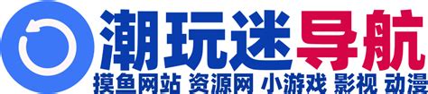 摸鱼网站 资源网站资源库免费小游戏在线玩潮玩迷导航不用登录的小游戏网站大全poki小游戏线上玩 摸鱼网站 资源网站资源库免费小游戏在线玩潮玩迷导航不用登录的小游戏网站大全poki小游戏线上玩