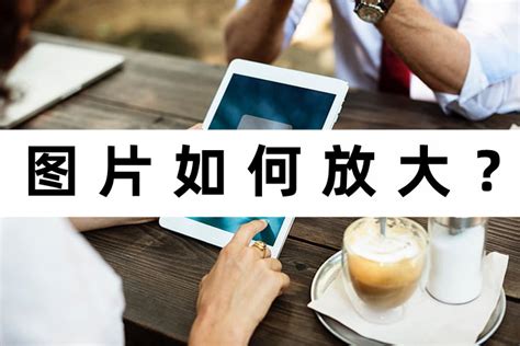 图片如何放大？这三个方法就可以完成 怎样放大电脑图片 csdn博客