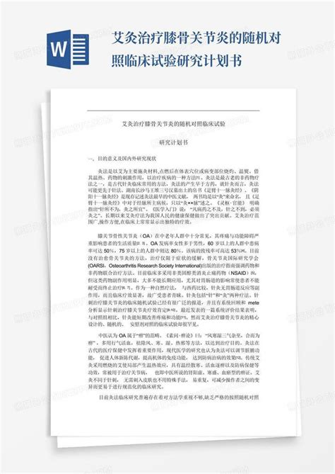 艾灸治疗膝骨关节炎的随机对照临床试验研究计划书 Word模板下载 编号lgonnjgk 熊猫办公