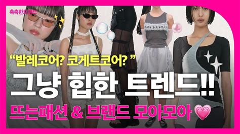 힙하고 유니크한 브랜드 추천🫧💗뜨는트렌드🧚🏻‍♂️코게트코어🎠발레코어코게트걸코어긱시크썸머룩시몬로샤세실리에반센트렌드여자코디 Youtube