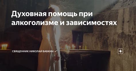 Духовная помощь при алкоголизме и зависимостях Николай Бабкин священник клинический