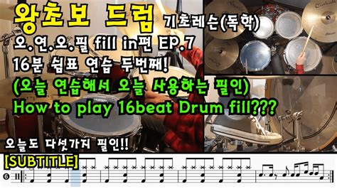 자막 세상 무섭게도 쉬운 드럼 기초레슨독학drum Fill Ep7 16beat Drum Fill 2 By 메이크언앙상블 Youtube
