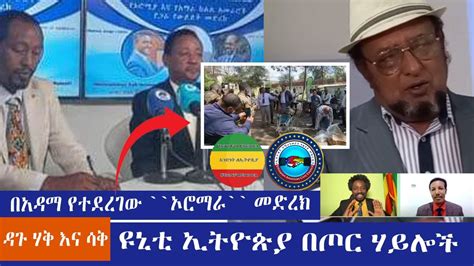 በአዳማ የተደረገው ``ኦሮማራ`` መድረክ የአዲስ አበባ ትምህርት ቤቶች ውሳኔ ዩኒቲ ኢትዮጵያ በጦር ሃይሎች Live Youtube