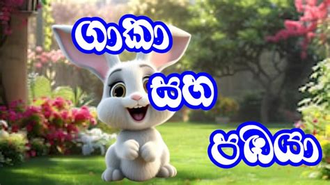 ගාකා සහ පඹයා Gaka Saha Pabaya ළමා කතන්දර Lama Kathandara Surangana Katha සුරංගනා කතා Youtube