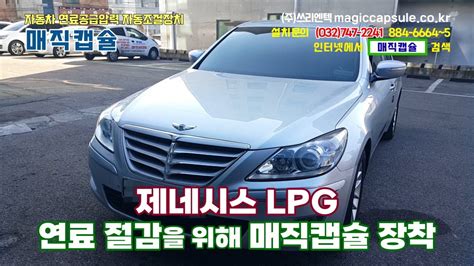 제네시스 Lpg 연료 절감을 위해 매직캡슐 장착 매연줄이기 연료절감 연비향상 출력향상 매연검사합격보장 매연냄새제거 카니발매연 쏘렌토매연 싼타페매연 렉스턴매연 스타렉스매연
