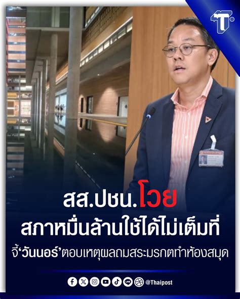 ไทยโพสต์ สส ปชน โวยสภาหมื่นล้าน ใช้ได้ไม่เต็มที่ จี้