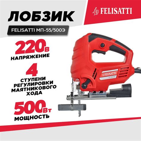 Лобзик электрический FELISATTI МП-55/500Э с возможностью подключения ...