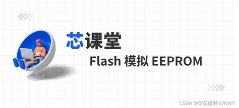 芯课堂 Flash 模拟 Eepromflash模拟eeprom原理 Csdn博客