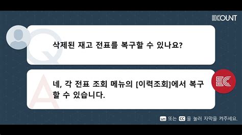 삭제된 재고 전표를 복구할 수 있나요 Youtube