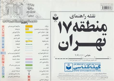 خرید کتاب نقشه راهنمای منطقه17 تهران کد 317 از نشر موسسه جغرافیایی و کارتوگرافی گیتاشناسی