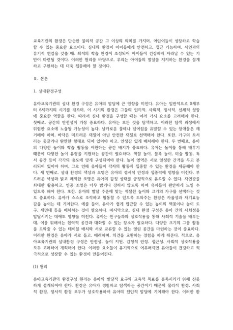 유아교육기관의 환경구성 시 고려할 점을 쓰고 실내외 환경구성의 원리를 본인의 견해를 포함하여 설명 인문교육