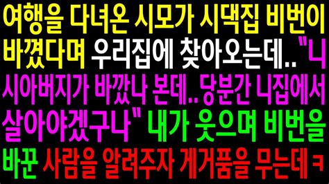 실화사연여행을 다녀온 시모가 시댁집 비번이 바꼈다며 우리집에 찾아오는데내가 웃으며 비번을 바꾼 사람을 알려주자 게거품을 무는데ㅋ 신청사연 사이다썰 사연라디오