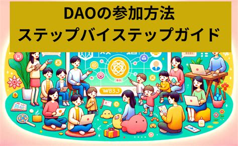 Dao（分散型自律組織）の参加方法・始め方 Web3時代に必要なステップバイステップガイド Web3大全