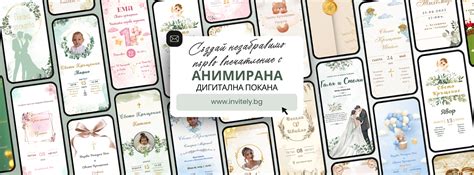Invitely Анимирани дигитални покани за всеки повод Сватба Кръщене Рожден Ден Бал