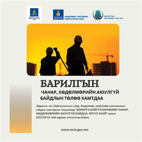 БАРИЛГЫН ЧАНАР ХӨДӨЛМӨРИЙН АЮУЛГҮЙ БАЙДЛЫН ТӨЛӨӨ ХАМТДАА