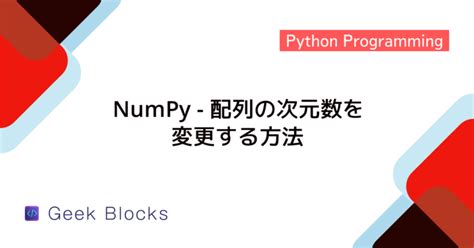 Python Numpy 配列の最大値・最小値の値を求める方法 Geekblocks