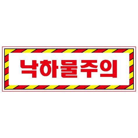 낙하물주의 디자인선택형 스티커 Or 미끄럼방지 Or 포맥스 표지판 산업안전 에덴티엠주 보안스티커 산업안전라벨un