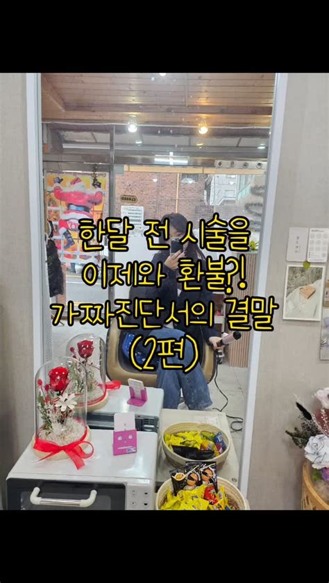 윤또헤어인천붙임머리 2편한달 전 시술을 이제와 환불 가짜 진단서의 결말 결국 진단서를 가져오셨는데 시술 후 두달뒤