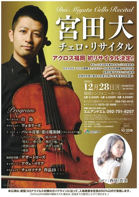 宮田大 チェロ・リサイタル アクロス福岡